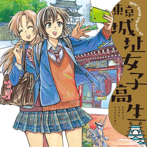 東京城址女子高生｜カドコミ コミックウォーカー