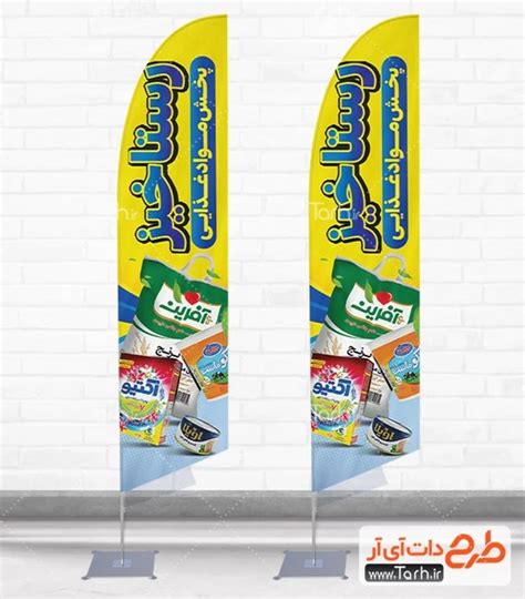 طرح آماده پرچم ساحلی پخش مواد غذایی با عکس مواد غذایی کد فایل 7285094 طرح دات آی آر