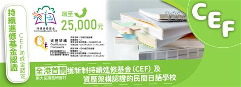 持續進修基金 Cef 日語課程 東大前