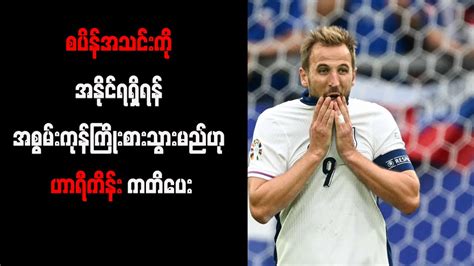 စပိန်အသင်းကို အနိုင်ရရှိရန် အစွမ်းကုန်ကြိုးစားသွားမည်ဟု ဟာရီကိန်း