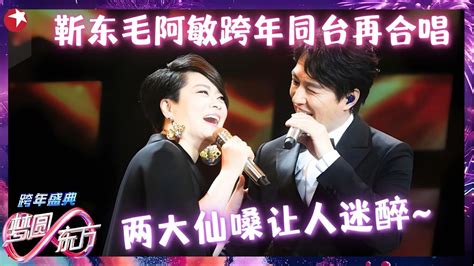 靳东CUT 靳东版我是真的爱你好虐听得眼泪止不住与毛阿敏同台再唱两大仙嗓让人迷醉 靳东 毛阿敏 跨年 clip YouTube