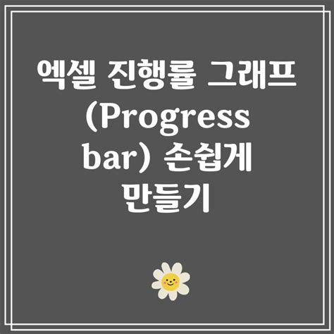 엑셀 진행률 그래프progress Bar 손쉽게 만들기 네이버 블로그