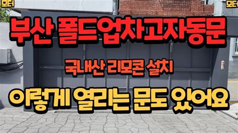 드림자동문 부산자동대문 부산 폴드업차고자동문 국내산리모콘설치 자동문리모콘설치 Youtube