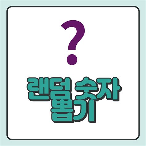 랜덤 숫자 뽑기 게임 최소값 최대 값 설정 가능