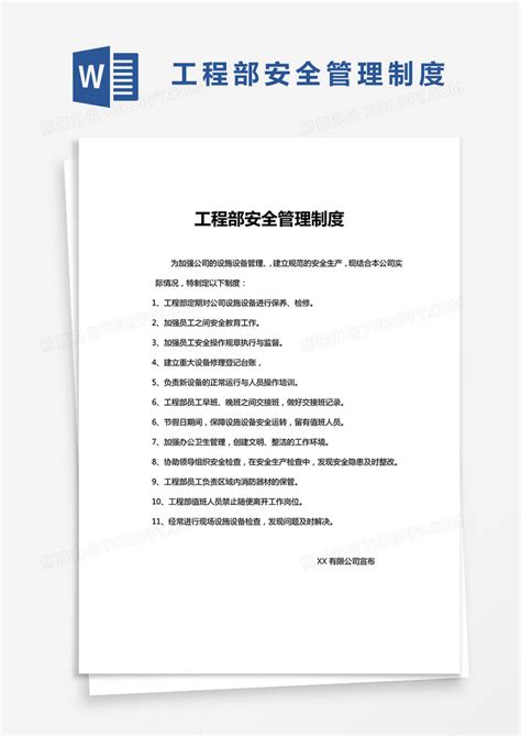 简单版工程部安全管理制度模板下载 简单 图客巴巴