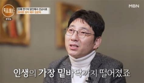 ‘친구 정운택 추락 후 선교사 된 근황 인기 얻으면서 교만해졌다” 스타투데이