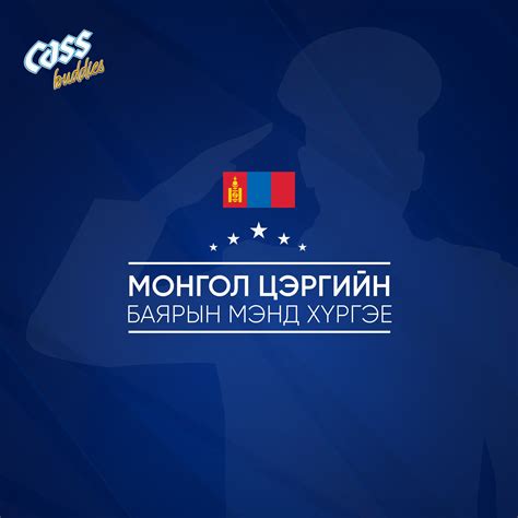 Cass 🇲🇳 МОНГОЛ ЦЭРГИЙН ӨДӨР 🇲🇳 ЗЭВСЭГТ ХҮЧНИЙ 104 ЖИЛИЙН ОЙН БАЯРЫН МЭНД ДЭВШҮҮЛЬЕ 🇲🇳 Facebook