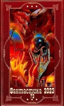 Книга ""Фантастика 2023-135". Компиляция. Книги 1-16 (СИ)" - Маханенко ...