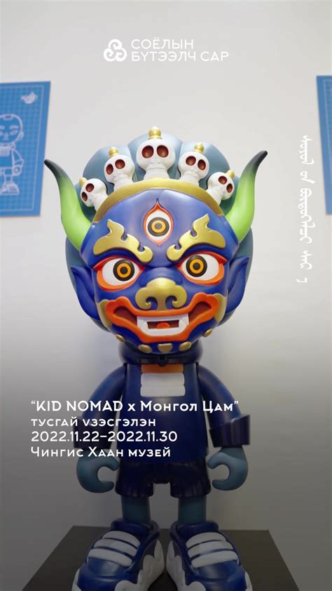 Монгол үндэсний түүх соёл урлагийн олон элементийг нэг дор агуулсан цамыг орчин үеийн арт