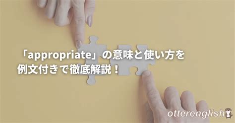 appropriateの意味と使い方を例文付きで徹底解説