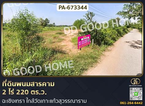 ที่ดินพนมสารคาม 2 ไร่ 220 ตร ว ฉะเชิงเทรา ใกล้วัดเกาะแก้วสุวรรณาราม คลังบ้าน Com