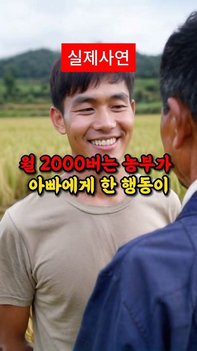 월 2000버는 시골 농부가 아빠에게 한 행동 Youtube