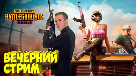 Pubg Mobile ВЕЧЕРНИЙ СТРИМ ПУБГ МОБАЙЛ ПАБГ Youtube