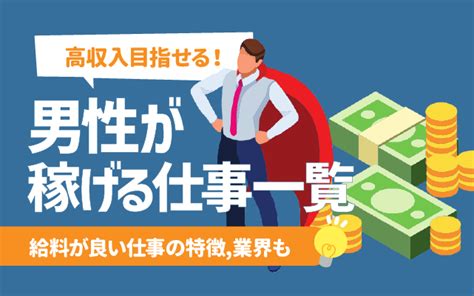高収入男性が稼げる仕事22選 未経験 在宅OK ランキングも 就活の教科書 新卒大学生向け就職活動サイト