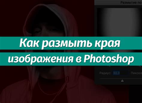 Как размыть края изображения в Фотошопе