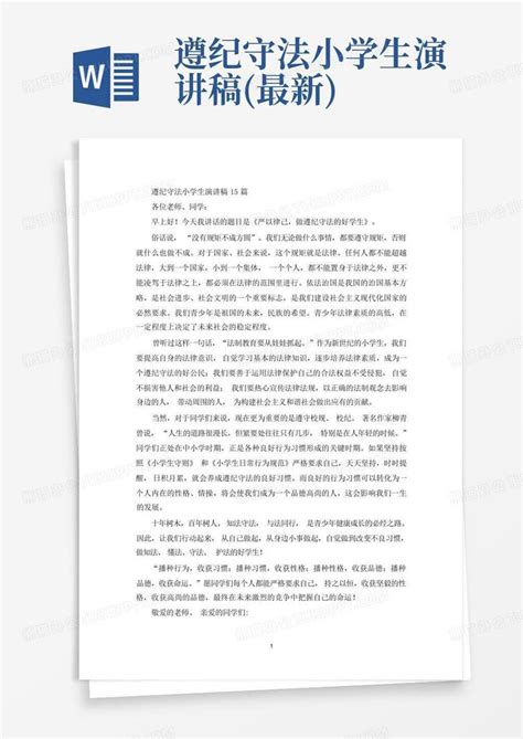 遵纪守法小学生演讲稿 最新 Word模板下载 编号qdxvnxzg 熊猫办公