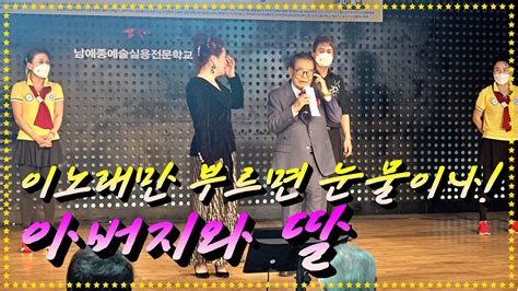 송해 And 김지미 아버지와 딸 듀엣 가사 210304 Youtube