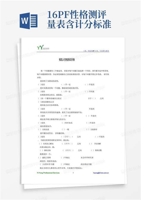 16pf性格测评量表 含计分标准Word模板下载 编号qeadryax 熊猫办公