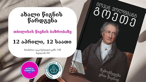 გოეთე შემოქმედება ერთ წიგნად პუბლიკაციის წარდგენა