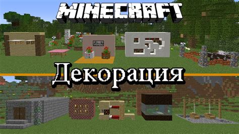 10 ИДЕЙ ДЛЯ ДЕКОРАЦИИ В МАЙНКРАФТ БЕЗ МОДОВ И БЕЗ КОМАНДНЫХ БЛОКОВ