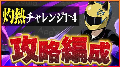 【灼熱チャレンジ1~4】セルティ×アクセラレータで攻略！魔法石50個手に入れよう！【パズドラ】 Youtube