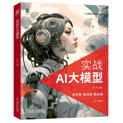 《实战ai大模型》 尤洋 【简介 书评 在线阅读】 当当图书