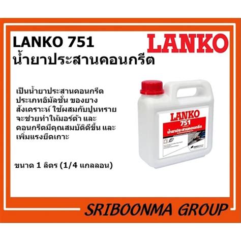 Lanko 751 Latex แลงโก้ 751 น้ำยาประสานคอนกรีต ขนาด 1 ลิตร 14แกลลอน