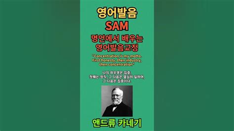 명언에서 배우는 영어발음교정 앤드류 카네기 영어발음교정 원어민발음 영어듣기 영어회화 영어뉴스 Lc듣기 영어쉐도잉 영어쇼츠 영어발음 기초영어 Youtube