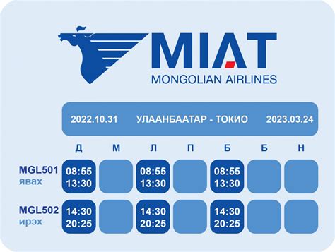 ИНЕГ Өвлийн нислэгийн ХУВААРЬ