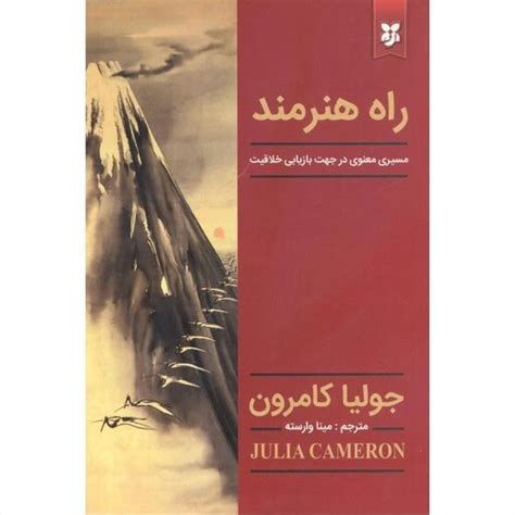 خرید و قیمت کتاب راه هنرمند اثر جولیا کامرون نشر نیک فرجام ترب