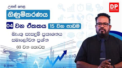 04 වන ඒකකය 15 වන පාඩම බැංකු සැසදුම් ප්‍රකාශනය සමාලෝචන ප්‍රශ්න 03 වන කොටස Youtube