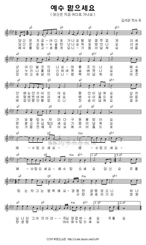복음성가무료듣기 예수 믿으세요 김석균 Collection 악보 ··············· 복음성가업 Ccm 부르는소리