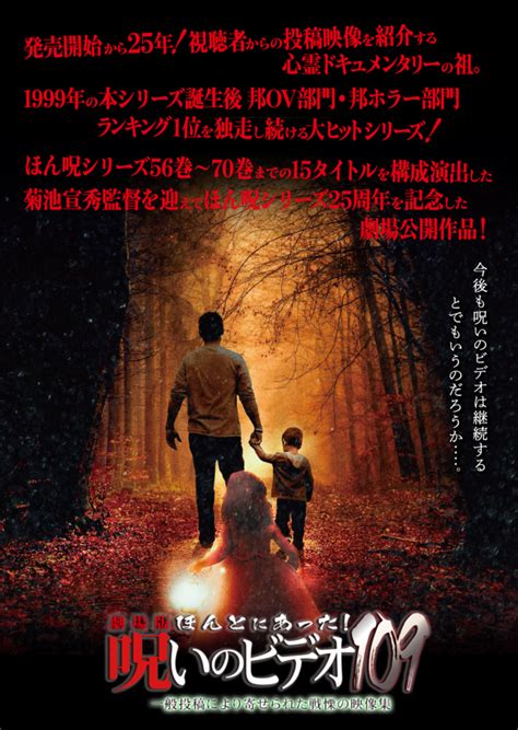 『劇場版 ほんとにあった！呪いのビデオ109』公式サイト｜2024年11月8日 金 より池袋シネマ・ロサにてロードショー！！他全国順次公開