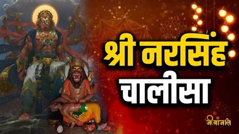 Shri Narsingh Chalisa मास वैशाख कृतिका युत जरूर करें श्री नृसिंह चालीसा का पाठ Shri Narsingh