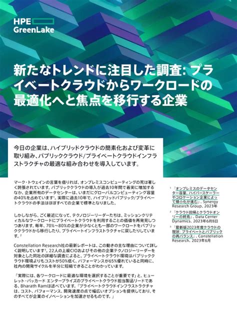 新たなトレンドに注目した調査 プライベートクラウドからワークロードの最適化へと焦点を移行する企業