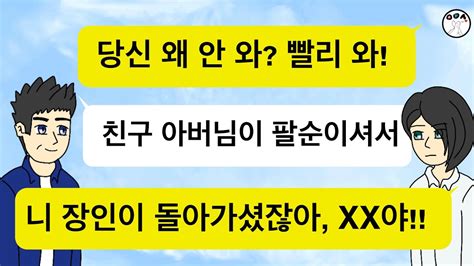 사이다 톡툰 친구들에게 아들 학자금까지 빌려주는 남편 이젠 여사친 집안 행사 가려고 거짓말까지 하네요 YouTube