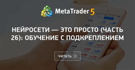 Нейросети — это просто Часть 26 Обучение с подкреплением Статьи по