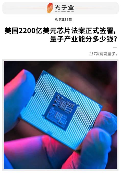 美国2200亿美元芯片法案正式签署量子产业能分多少钱 光子盒