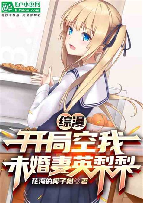 综漫开局空我未婚妻英梨梨 花海的椰子树小说 全本小说下载 飞卢小说网