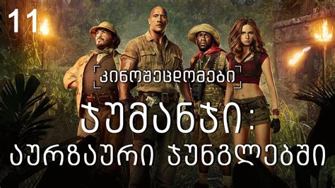 კინოცოდვა ეპიზოდი 11 ჯუმანჯი აურზაური ჯუნგლებში 2017 Youtube