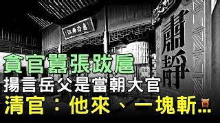 貪官囂張揚言我有岳父清官卻說他來一塊斬 明朝民間故事 楓牛愛世界 楓牛愛世界 Fanclub