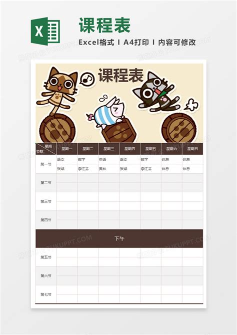 好看的课程表表格模板下载 课程表 图客巴巴