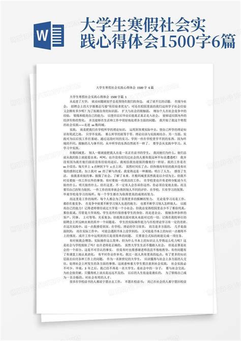 大学生寒假社会实践心得体会1500字6篇Word模板下载 编号lrpjwgwn 熊猫办公