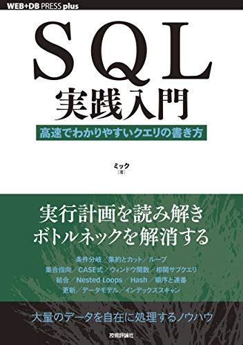 SQL実践入門を読んだ やる気がストロングZERO