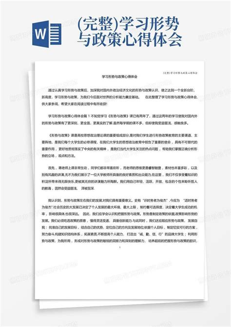 完整学习形势与政策心得体会 Word模板下载编号qknxdnzm熊猫办公
