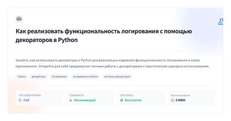 Как реализовать функциональность логирования с помощью декораторов в Python Labex