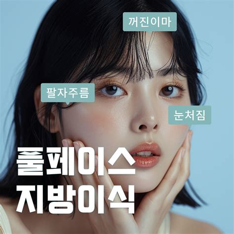 내생의 동안 풀페이스지방이식 할인 가격 후기 전후 효과 정보 By 원셀메디의원 여신티켓 국내 1등 피부과 성형