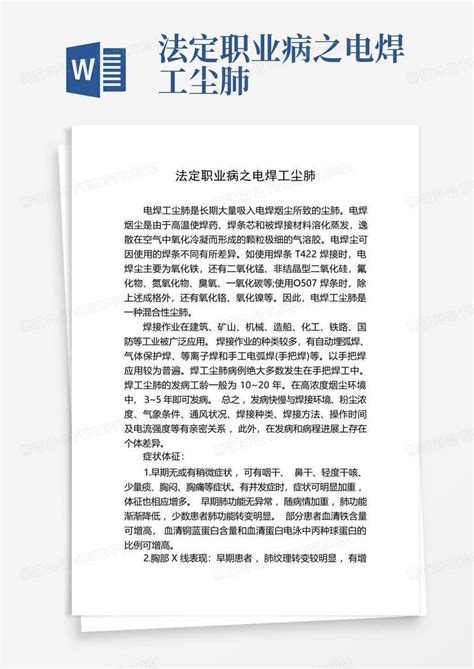 法定职业病之电焊工尘肺word模板下载编号lompopej熊猫办公