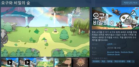 2d 어드벤처 게임 오구와 비밀의 숲 스팀 앞서 해보기 출시 Pc 게임 정보