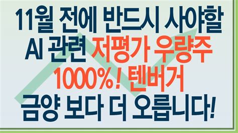 주식 저평가 우량주 종목추천 저평가 우량주 종목추천 주가전망 목표가까지의 길을 통해 투자 전략 바로 살펴봅시다 Youtube